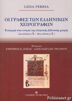 Οι Γραφες Των Ελληνικων Χειρογραφων // Εισαγωγη Στην Ιστορια Της ...