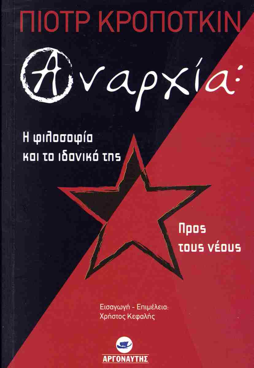 Αναρχια: Η Φιλοσοφια Και Το Ιδανικο Της - Προς Τους Νεους - Kropotkin ...