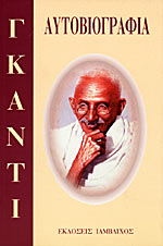 Αυτοβιογραφια - Gandhi Mahatma - Βιβλιοπωλείο Πολιτεία