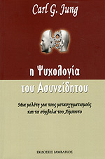 Η Ψυχολογια Του Ασυνειδητου // Μια Μελετη Για Τους Μετασχηματισμους Και ...