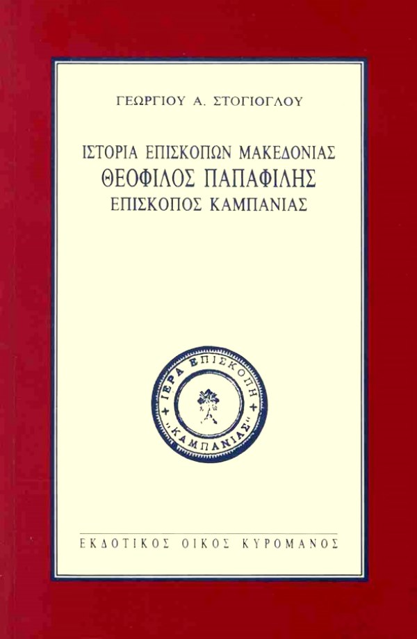 Ιστορία Επισκόπων Μακεδονίας Θεόφιλος Παπαφίλης Επίσκοπος Καμπανίας ...
