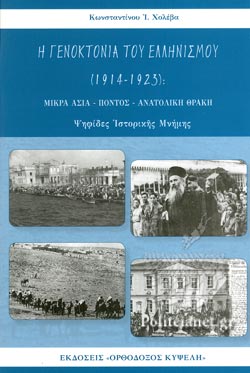 Η ΓΕΝΟΚΤΟΝΙΑ ΤΟΥ ΕΛΛΗΝΙΣΜΟΥ (1914-1923): ΜΙΚΡΑ ΑΣΙΑ-ΠΟΝΤΟΣ-ΑΝΑΤΟΛΙΚΗ ...