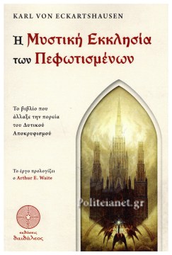 Η Μυστικη Εκκλησια Των Πεφωτισμενων - Von Eckartshausen Karl ...