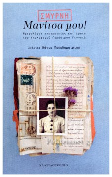 Σμυρνη, Μανιτσα Μου! // Ημερολογια Εκστρατειας Και Ερωτα Του Υπολοχαγου ...