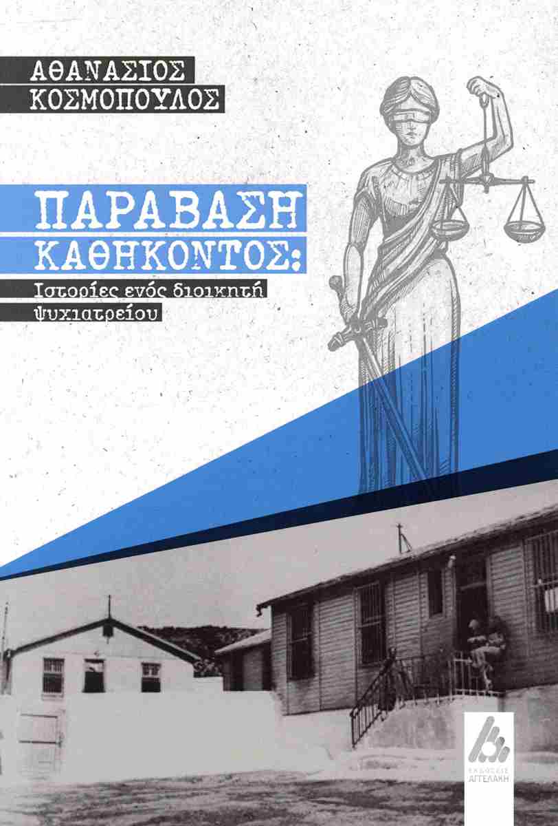 Παράβαση Καθήκοντος: Ιστορίες Ενός Διοικητή Ψυχιατρείου - Κοσμοπουλος Θ ...