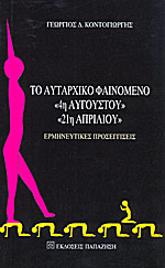 Το Αυταρχικο Φαινομενο - "4η Αυγουστου" - "21η Απριλιου ...