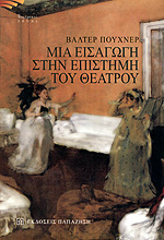 Μια Εισαγωγη Στην Επιστημη Του Θεατρου - Puchner Walter - Βιβλιοπωλείο ...