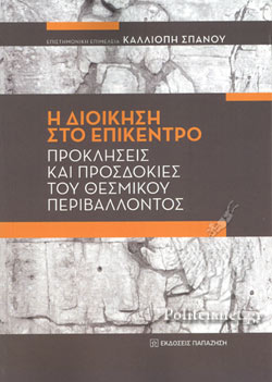 Η Διοικηση Στο Επικεντρο // Προκλησεις Και Προσδοκιες Του Θεσμικου ...