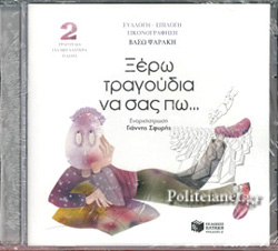 (cd) Ξερω Τραγουδια Να Σας Πω... 2 // Τραγουδακια Και Ποιηματα Για ...