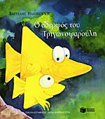 Ο ΑΔΕΡΦΟΣ ΤΟΥ ΤΡΙΓΩΝΟΨΑΡΟΥΛΗ - ΗΛΙΟΠΟΥΛΟΣ ΒΑΓΓΕΛΗΣ - Βιβλιοπωλείο Πολιτεία