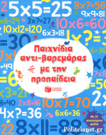 Παιχνιδια Αντι-βαρεμαρας Με Την Προπαιδεια // Με 75 Αποσπωμενα Φυλλα ...