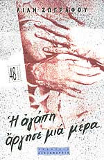Η Αγαπη Αργησε Μια Μερα - Ζωγραφου Λιλη - Βιβλιοπωλείο Πολιτεία