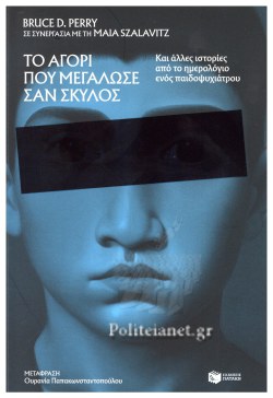 Το Αγορι Που Μεγαλωσε Σαν Σκυλος // Και Αλλες Ιστοριες Απο Το ...