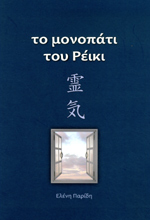 Το Μονοπατι Του Ρεικι - Παριδη Ελενη - Βιβλιοπωλείο Πολιτεία