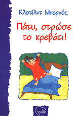 Πατυ, Στρωσε Το Κρεβατι! - Bernos Clotilde - Βιβλιοπωλείο Πολιτεία