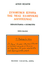 Συνοπτικη Ιστορια Της Νεας Ελληνικης Λογοτεχνιας // Βιβλιογραφια ...