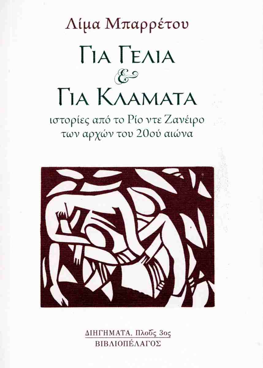 Για Γελια Και Για Κλαματα // Ιστοριες Απο Το Ριο Ντε Ζανειρο Των Αρχων ...