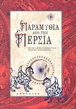 Παραμυθια Απο Την Περσια - Ανθολογια - Βιβλιοπωλείο Πολιτεία