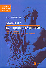 Διδακτικη Των Αρχαιων Ελληνικων // Απο Την Παραδοση Στην Ανανεωση Της ...