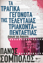 Τα Τραγικα Γεγονοτα Της Τελευταιας Τριακονταπενταετιας // Οπως Τα Εζησα ...