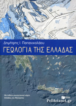Γεωλογια Της Ελλαδας // Με Ενθετο Γεωτεκτονικο Χαρτη Ελλαδας Και ...