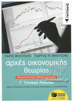 Μηλιτσης: Αρχες Οικονομικης Θεωριας Γ' Γενικου Λυκειου Μικροοικονομια ...