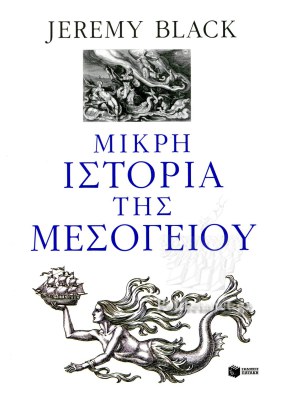 Μικρη Ιστορια Της Μεσογειου - Black Jeremy - Βιβλιοπωλείο Πολιτεία