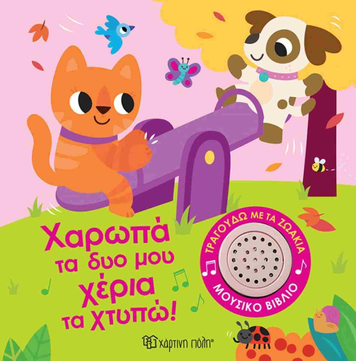 Χαρωπά τα δυο μου χέρια τα χτυπώ! (σκληρόδετη έκδοση) // Τραγουδώ με τα ...