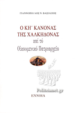 Ο Κη' Κανονας Της Χαλκηδονας // Και Το Οικουμενικο Πατριαρχειο ...