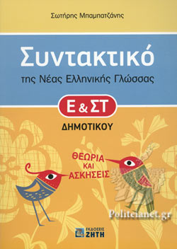 Συντακτικο Της Νεας Ελληνικης Γλωσσας Ε' Και Στ' Δημοτικου // Θεωρια ...