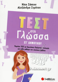 Τεστ Στη Γλωσσα Στ' Δημοτικου - Σακκου Νικη - Βιβλιοπωλείο Πολιτεία