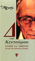 Πλατων Και Σοφιστες - Τελος Του Αρχαιου Κοσμου // Δ Του Κενταυρου ...