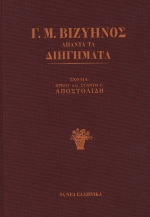 Γ.μ. Βιζυηνος: Απαντα Τα Διηγηματα (σκληροδετη Εκδοση) // Κριτκη ...