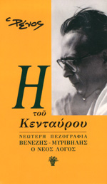 Νεωτερη Πεζογραφια Βενεζης - Μυριβηλης - Ο Νεος Λογος // Η Του ...