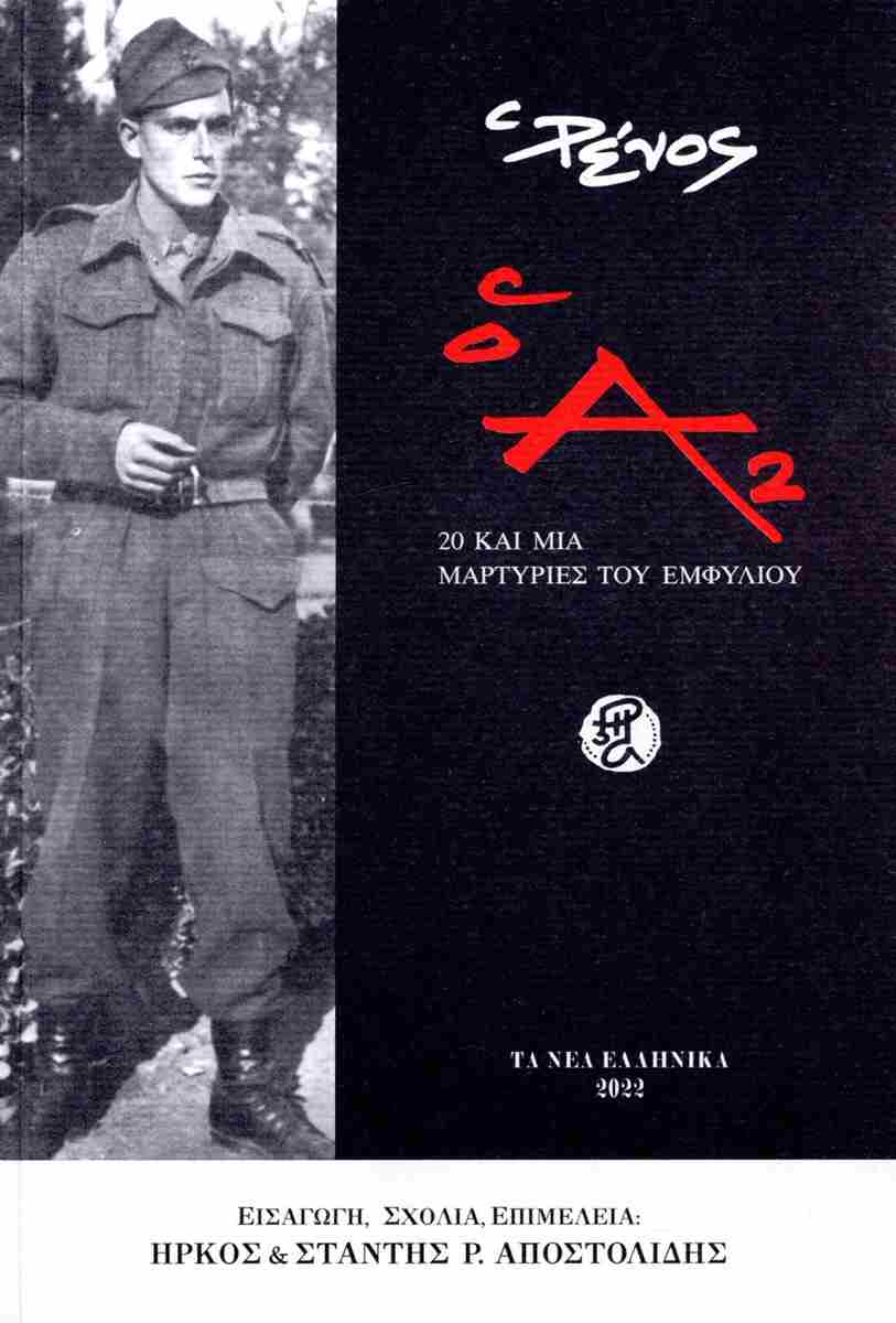 Ο Α2 // 20 και μία μαρτυρίες του εμφυλίου - ΑΠΟΣΤΟΛΙΔΗΣ ΗΡ. ΡΕΝΟΣ ...