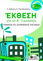 Εκθεση Για Τη Β΄ Γυμνασιου // Γραφοντας Και Διορθωνοντας Την Εκθεση ...