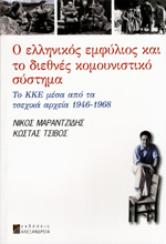 Ο Ελληνικος Εμφυλιος Και Το Διεθνες Κομουνιστικο Συστημα // Το Κκε Μεσα ...