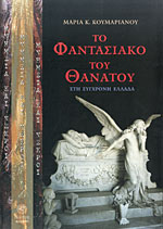 Το Φαντασιακο Του Θανατου Στη Συγχρονη Ελλαδα // Μνημεια Και Νεκροι ...