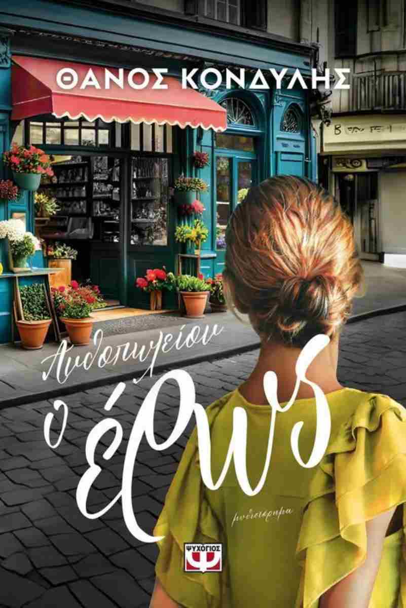 Ανθοπωλείον Ο Έρως - Κονδυλης Θανος [αθανασιος] - Βιβλιοπωλείο Πολιτεία