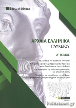 Αρχαια Ελληνικα Γ΄ Λυκειου (πρωτος Τομος) - Μπακα Βασιλικη ...