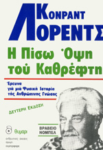 Η Πισω Οψη Του Καθρεφτη // Ερευνα Για Μια Φυσικη Ιστορια Της Ανθρωπινης ...