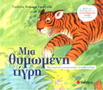 Μια Θυμωμενη Τιγρη // Μια Ιστορια Για Να Αντιμετωπιζουν Τα Παιδα Τον ...