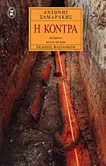 Η Κοντρα - Σαμαρακης Αντωνης - Βιβλιοπωλείο Πολιτεία