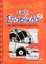 Θα Παει Μακρια Η Βαλιτσα; // Το Ημερολογιο Ενος Σπασικλα 9 - Kinney ...