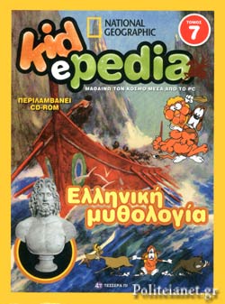 Ελληνικη Μυθολογια (+cd-rom) // Kidepedia - Μαθαινω Τον Κοσμο Μεσα Απο ...
