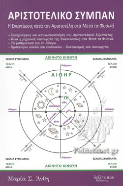 Αριστοτελικο Συμπαν // Η Εναντιωσις Κατα Τον Αριστοτελη Στα Μετα Τα ...