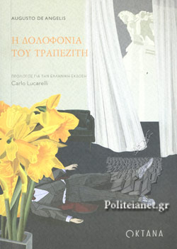 Η Δολοφονια Του Τραπεζιτη - Angelis Augusto. De - Βιβλιοπωλείο Πολιτεία