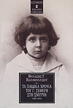 ΤΑ ΠΑΙΔΙΚΑ ΧΡΟΝΙΑ ΤΟΥ Γ. ΣΕΦΕΡΗ ΣΤΗ ΣΜΥΡΝΗ (1900-1914) - ΠΑΠΑΘΑΝΑΣΙΟΥ Γ ...
