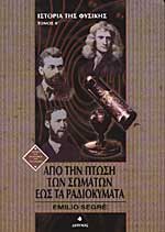 Ιστορια Της Φυσικης (πρωτος Τομος) // Απο Την Πτωση Των Σωματων Εως Τα ...