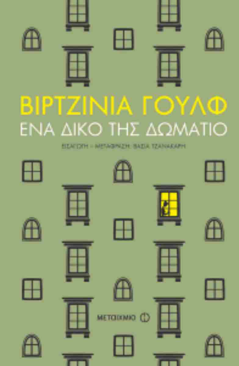 Ενα Δικο Της Δωματιο (σκληροδετη Εκδοση) - Woolf Virginia ...